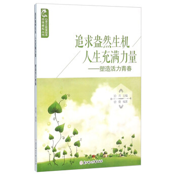 追求盎然生机人生充满力量：塑造活力青春