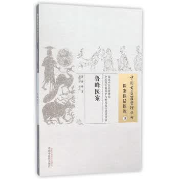 鲁峰医案/中国古医籍整理丛书