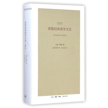 席勒经典美学文论(注释本)(精)