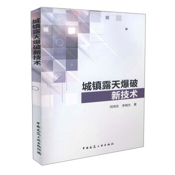 城镇露天爆破新技术