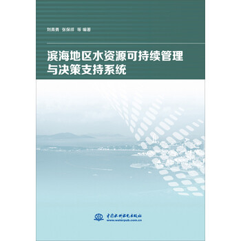 滨海地区水资源可持续管理与决策支持系统