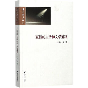 夏衍的生活和文学道路