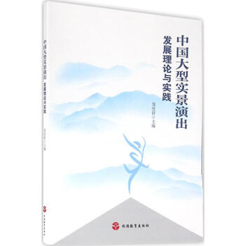 中国大型实景演出发展理论与实践