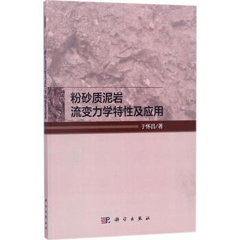 粉砂质泥岩流变力学特性及应用