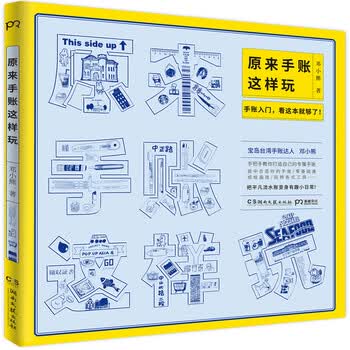 正版 原来手账这样玩 9787540459123