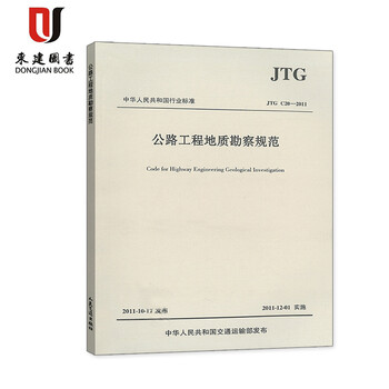 JTG C20-2011 公路工程地质勘察规范