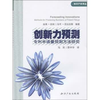 创新力预测.申请量预测方法研究