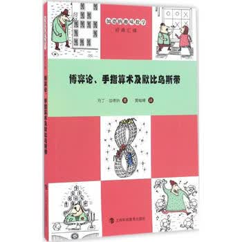 博弈论、手指算术及默比乌斯带