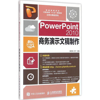 PowerPoint2010商务演示文稿制作