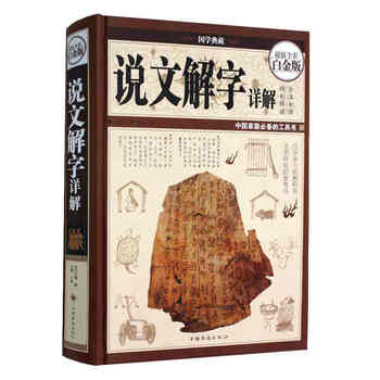说文解字详解正版 汉许慎著段玉裁注 彩图精装全本汉字部首通论 说文解字书籍图解