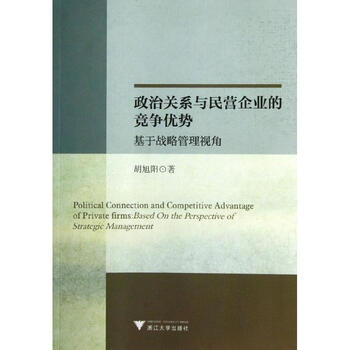 政治关系与民营企业的竞争优势 