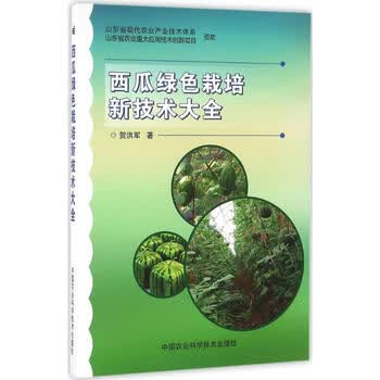 西瓜绿色栽培新技术大全