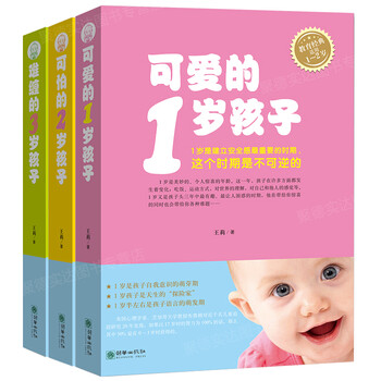 正版3册可爱的1岁孩子+可怕的2岁孩子+难缠的3岁孩子你的N岁孩子系列(1-3岁)家庭教育
