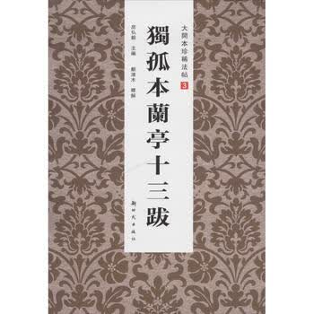 独孤本兰亭十三跋(3)