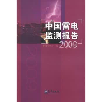 中国雷电监测报告(2009)