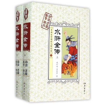 水浒全传(上下古典文学阅读无障碍本)(精)