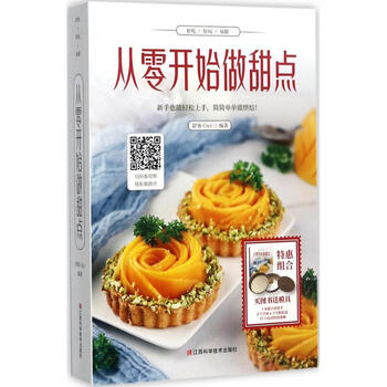 从零开始做甜点