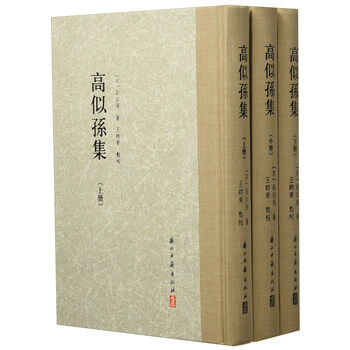 大家文集 高似孙集（繁体竖排 套装共3册）