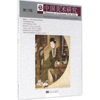 中国美术研究第17辑