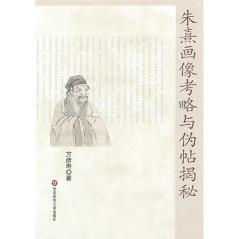 朱熹画像考略与伪帖揭秘