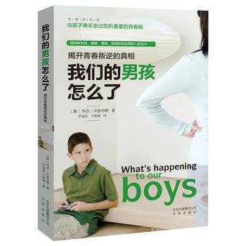 我们的男孩怎么了——揭开青春叛逆的真相