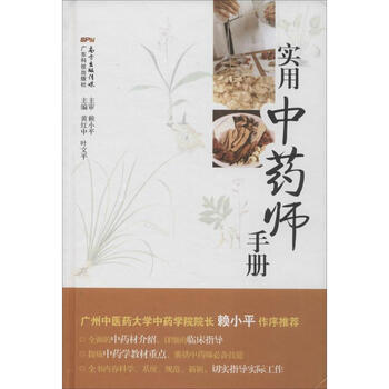 实用中药师手册