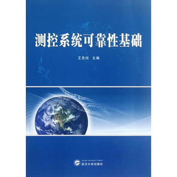 测控系统可靠性基础