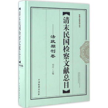 清末民国检察文献总目法政期刊卷