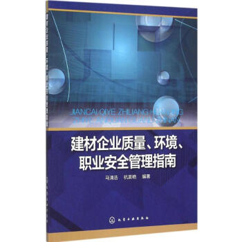 建材企业质量、环境、职业安全管理指南