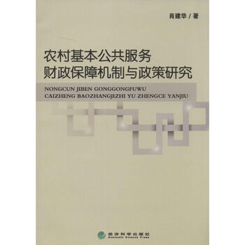 农村基本公共服务财政保障机制与政策研究