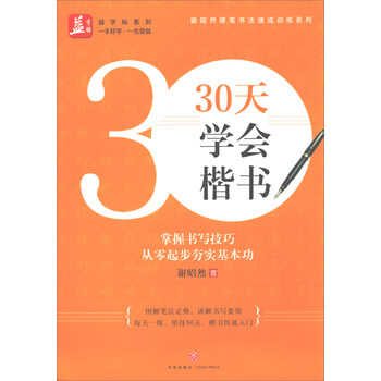 30天学会楷书/谢昭然硬笔书法速成训练系列，益字帖系列
