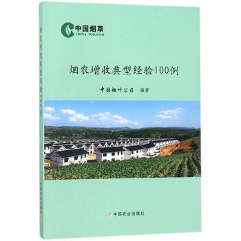 烟农增收典型经验100例