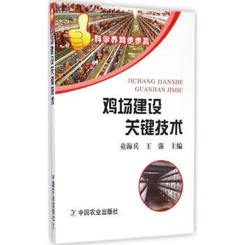 鸡场建设关键技术