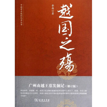 越国之殇(广州南越王墓发掘地修订版)《南渡北归》岳南 考古故事 珍贵史料