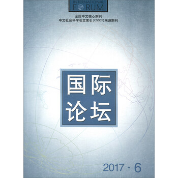 国际论坛（2017年第6期，总第114期，双月刊）