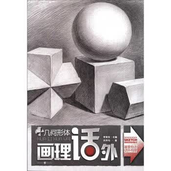 画理话外系列丛书:几何形体