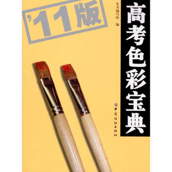 高考色彩宝典：2011版