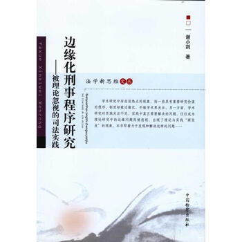 边缘化刑事程序研究-被理论忽视的司法实践