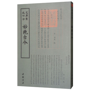   钦定四库全书——妙絶古今9787514919066中国书店