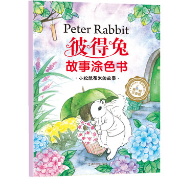 彼得兔涂色书：小松鼠蒂米的故事