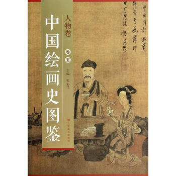 中国绘画史图鉴(5)人物卷