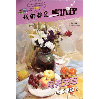 闯关艺考(2)色彩静物