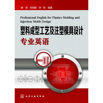 塑料成型工艺及注塑模具设计专业英语 蔡薇、肖翔鹏、李莉 编著