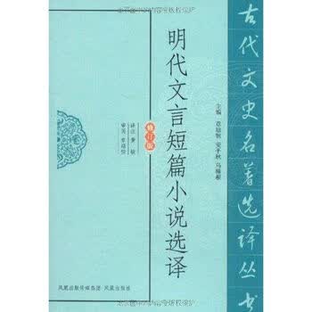 明代文言短篇小说选译