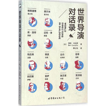 世界导演对话录