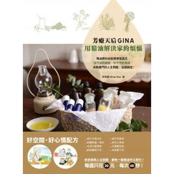 台版 芳疗天后Gina用精油解决家的烦恼精油界的全能许怡兰
