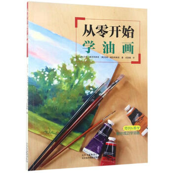 从零开始学油画