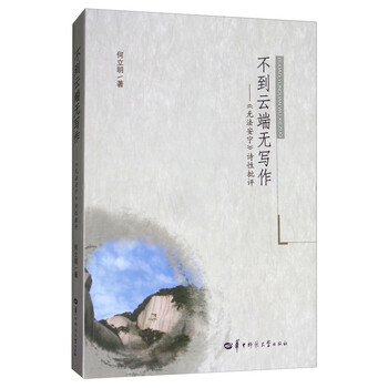 不到云端无写作：《无法安宁》诗性批评