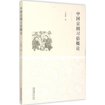 中国京剧习俗概论