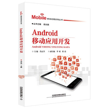正版 Android移动应用开发9787113243432